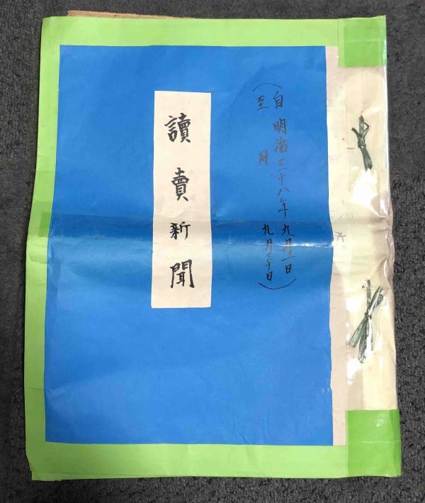 読売新聞 明治38年9月1日 9月30日 不揃い/e463(明治、大正)｜売買されたオークション情報、yahooの商品情報をアーカイブ公開 - オークファン（aucfan.com）