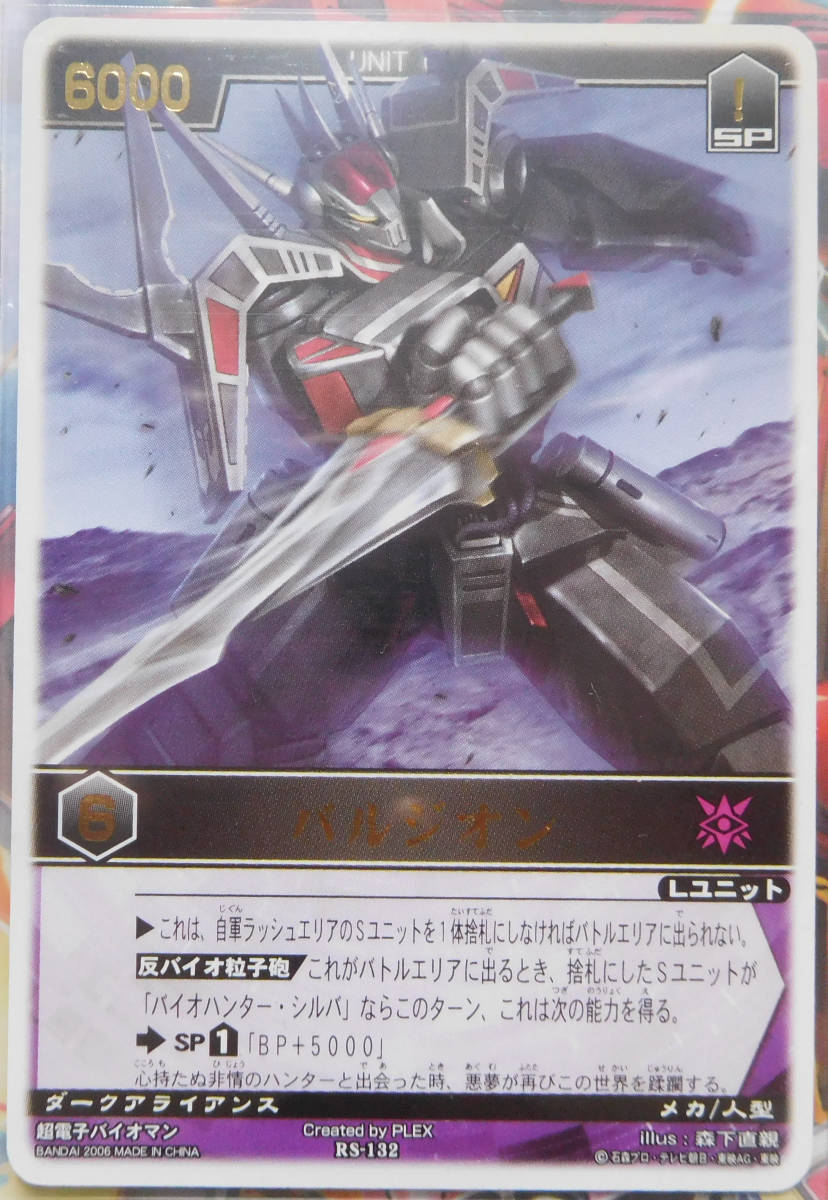 レンジャーズストライク第3弾 三界の獅子RS132 超電子バイオマン バルジオン レア(レンジャーズストライク)｜売買されたオークション情報 ...