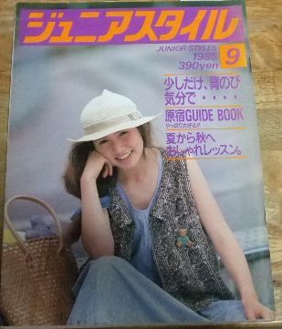 G5321 ジュニアスタイル 1985/9 奥田圭子(ティーンズ、ストリート)｜売買されたオークション情報、yahooの商品情報をアーカイブ ...