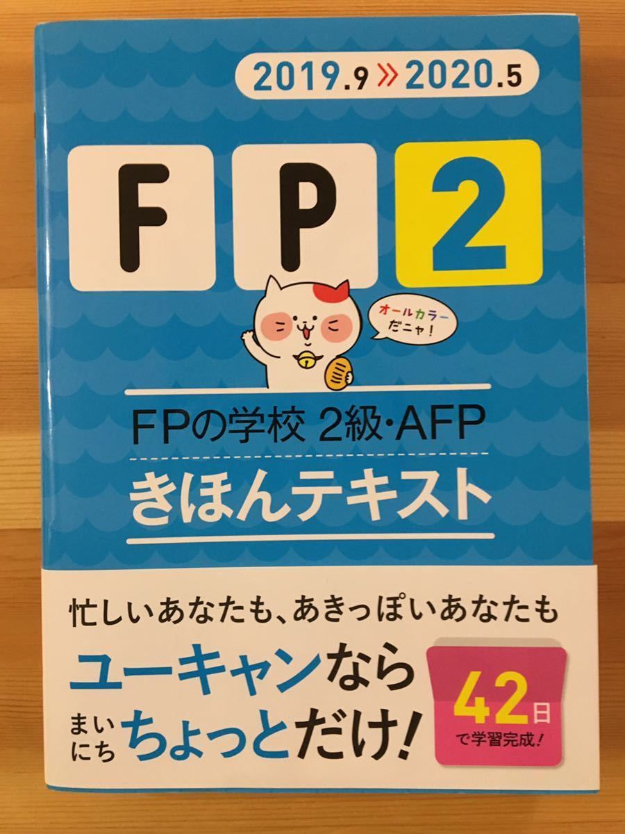 ユーキャン FP 2級 基本テキスト 2019-2020(金融資格)｜売買されたオークション情報、yahooの商品情報をアーカイブ公開 - オークファン（aucfan.com）