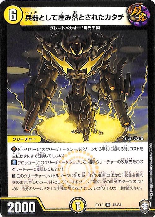 デュエマ DMEX13 兵器として産み落とされたカタチ アンコモン デュエルマスターズ 四強集結→最強直結パック グレートメカオー/月光王国(クリーチャー)｜売買されたオークション情報 ...