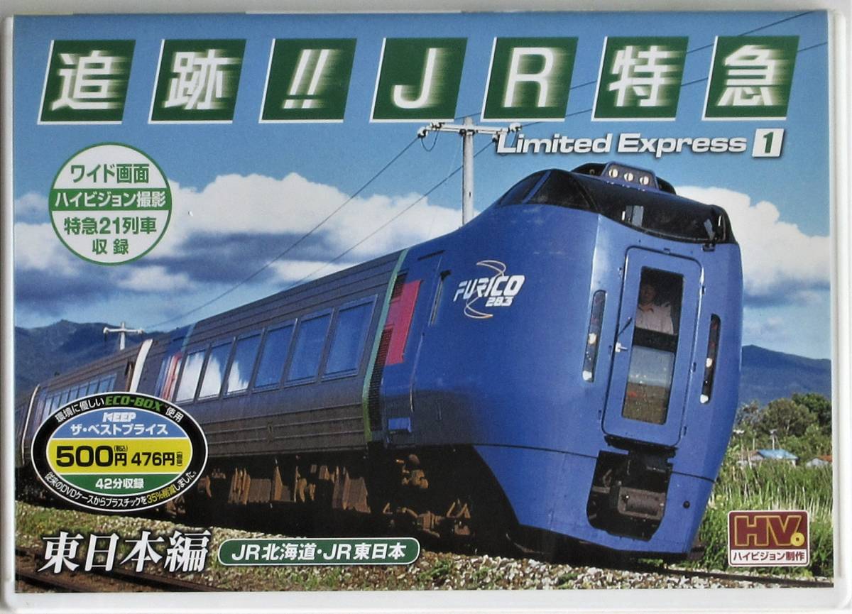 DVD 追跡 JR特急 東日本編 JR北海道 JR東日本(鉄道)｜売買されたオークション情報、yahooの商品情報をアーカイブ公開 ...