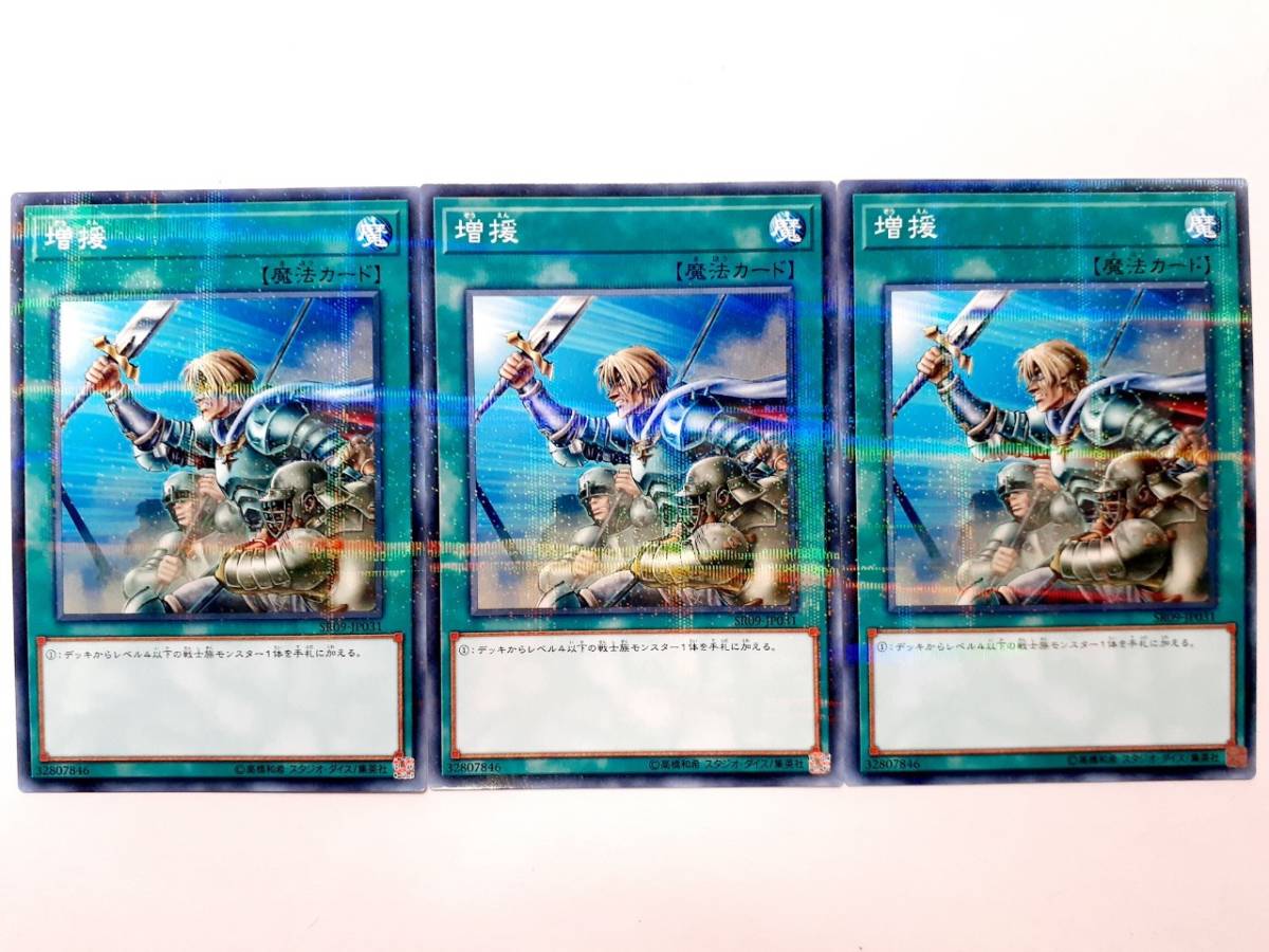 遊戯王 SR09-JP031 増援 ノーマルパラレルレア 3枚セット(デュエルモンスターズシリーズ)｜売買されたオークション情報、yahooの商品情報をアーカイブ公開 - オークファン ...