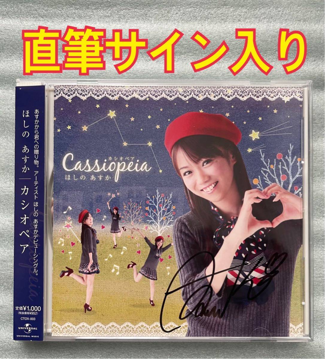 廃盤 直筆サイン入り カシオペア ほしのあすか デビューシングル CD 星野飛鳥 星野明日香 SOD star S-1 AV女優 Cassiopeia(インディーズ)｜売買されたオークション ...