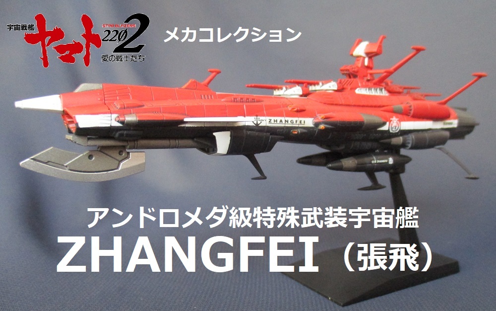完成品 メカコレ アンドロメダ級特殊武装宇宙艦 ZHANGFEI 張飛 ヤマト2202(宇宙戦艦ヤマト)｜売買されたオークション情報、yahooの商品情報をアーカイブ公開 - オークファン ...
