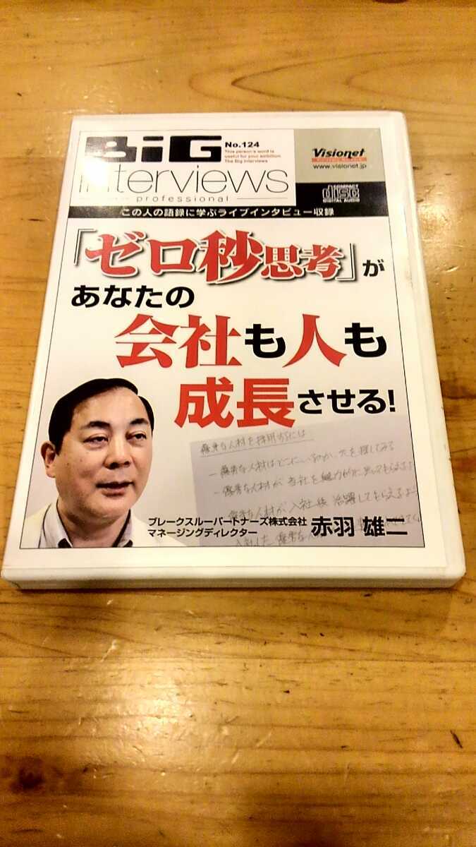 赤羽雄二氏 対談セミナーCD ゼロ秒思考 が会社も人も成長させる ビジョネット 経営 起業 visionet BiG interviews 講演 自己啓発 社長(自己啓発)｜売買された ...