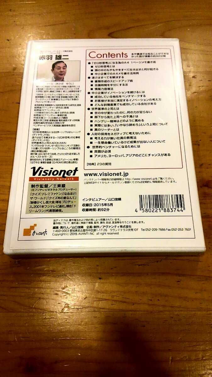 赤羽雄二氏 対談セミナーCD ゼロ秒思考 が会社も人も成長させる ビジョネット 経営 起業 visionet BiG interviews 講演 自己啓発 社長(自己啓発)｜売買された ...