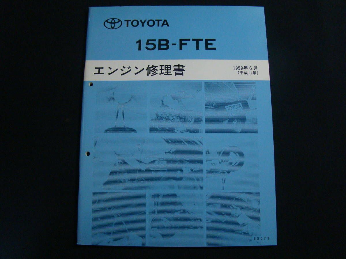 15B-FTE エンジン修理書 ダイナ トヨエース メガクルーザー 1999-6 63073(その他)｜売買されたオークション情報、yahoo ...