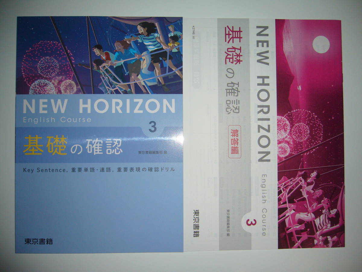 新学習指導要領対応 NEW HORIZON English Course 基礎の確認 ニューホライズン 3 解答編 教科書準拠 東京書籍編集部 ...