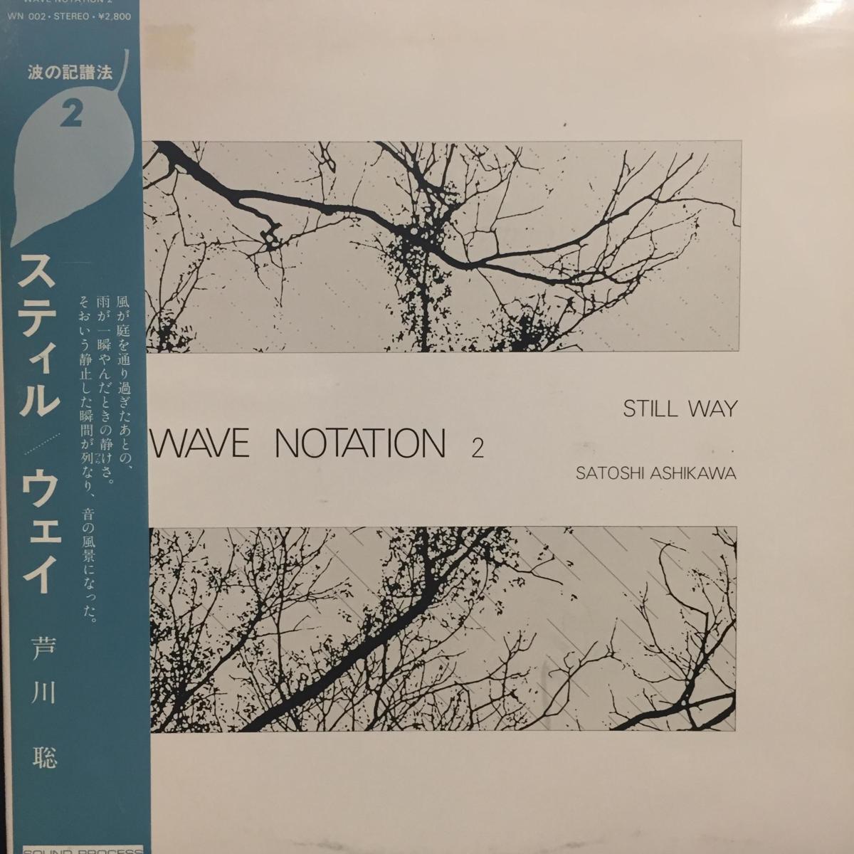 芦川聡 / スティル / ウェイ 帯付 ASHIKAWA SATOSHI STILL WAY 82年アンビエント傑作 帯付(一般)｜売買された ...