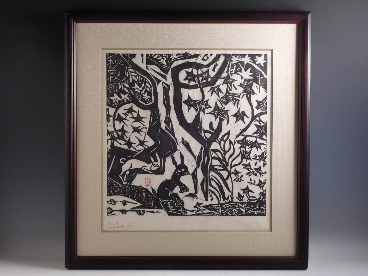 栄 棟方 志功 楓兎の柵 木版画 棟方志功鑑定委員会 鑑定シール 額装 ck59(木版画)｜売買されたオークション情報、yahooの商品情報をアーカイブ公開 - オークファン（aucfan.com）