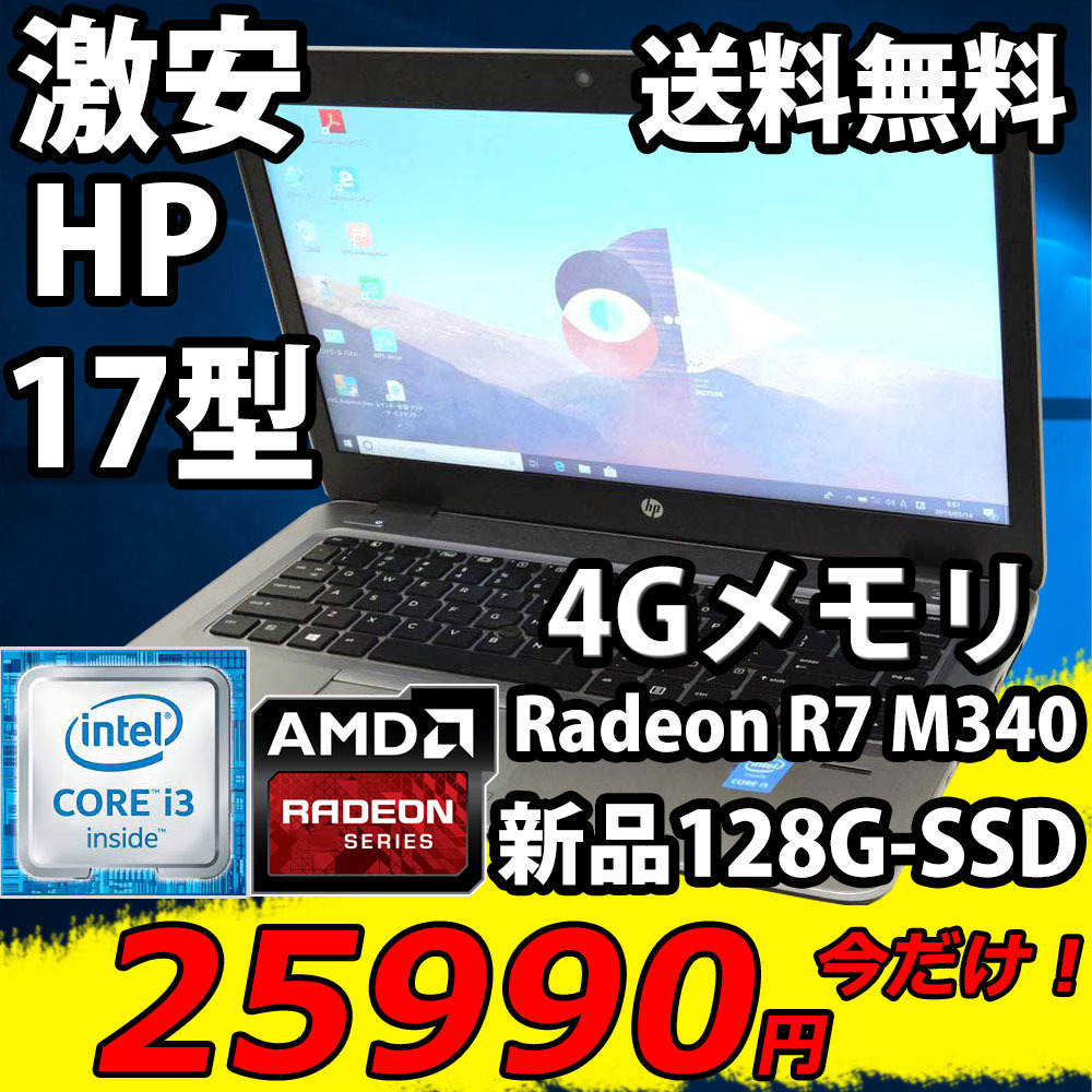 128G-SSD搭載 良品 17.3型 HP ProBook 470 G3 Windows10 六世代 i3-6100u 4GB Radeon ...