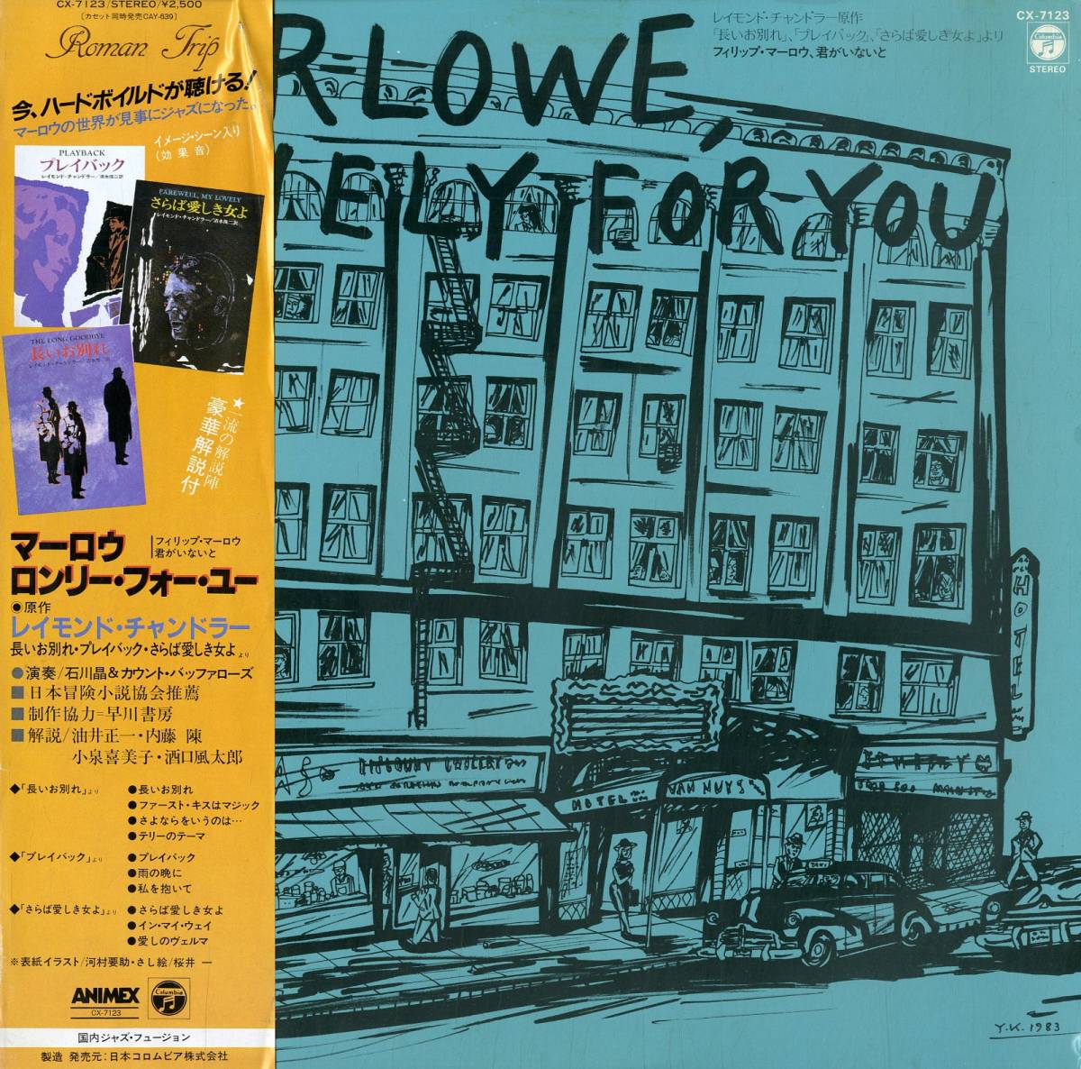 A00484497/LP/石川晶&カウント バッファローズ Marlowe Lonely For You 1983年 CX-7123 フュージョン(フュージョン)｜売買されたオークション情報 ...