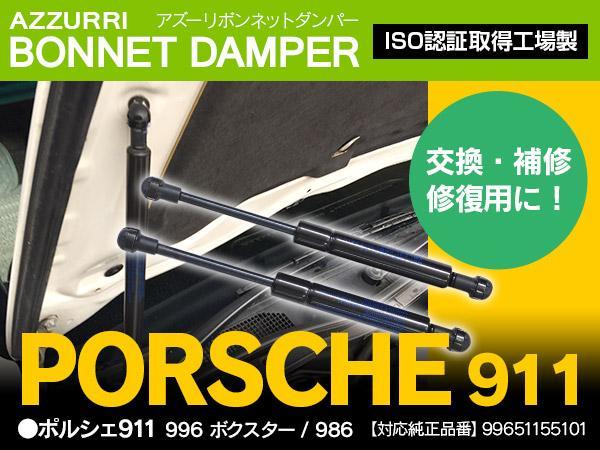 ポルシェ911 996型 ボクスター 986型 ボンネットダンパー エンジンフードダンパー 左右2本セット 対応純正品番 ...