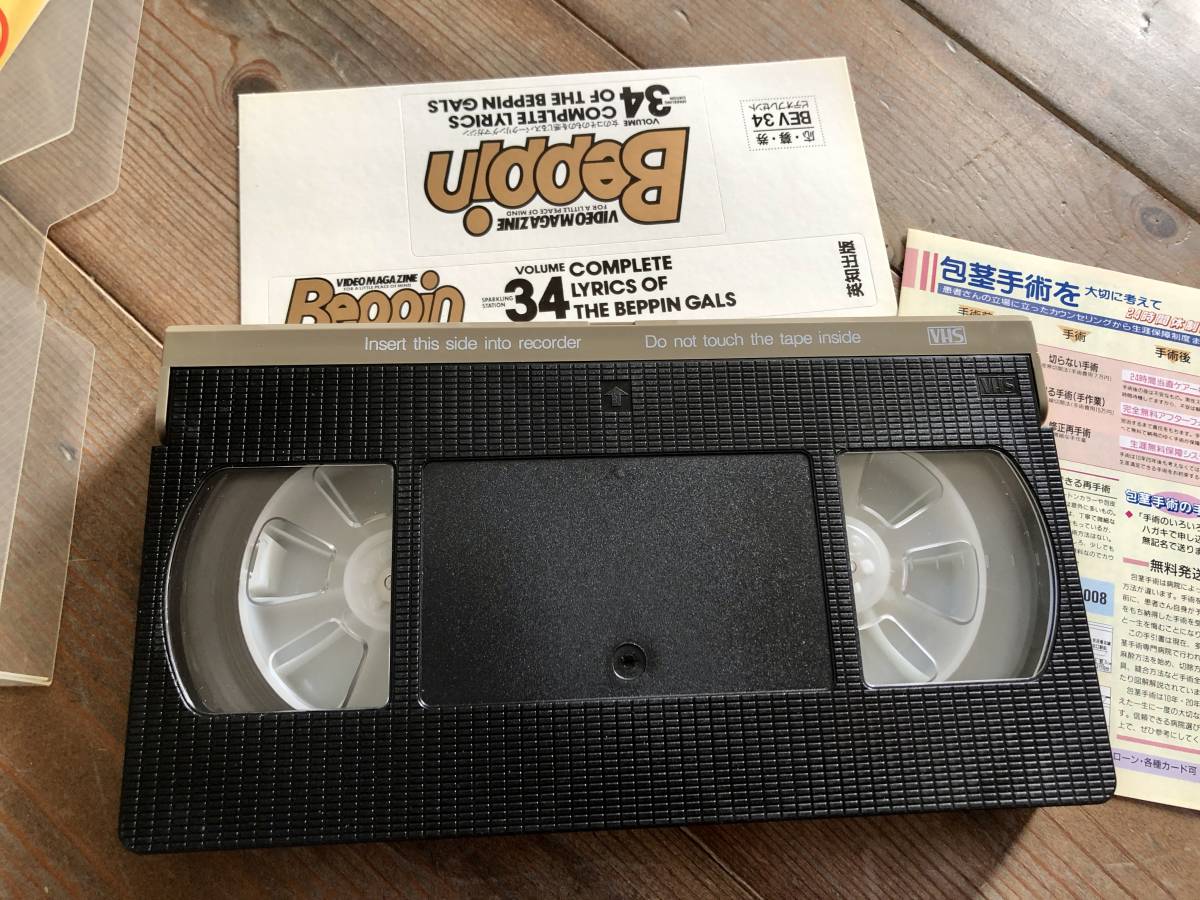 VHS ビデオ Beppin vol.34 ビデオマガジン 寺尾友美 夏目奈美 美里真理 沢田奈緒美 山川小春 白木麻美 小林みどり ベッピン第34号(複数被写体)｜売買されたオークション情報 ...