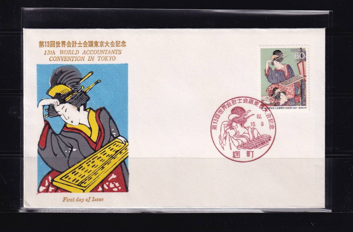 E339 郵政弘済会 木版 第13回世界会計士会議東京大会記念 麹町 説明書入り(初日カバー)｜売買されたオークション情報、yahooの商品情報をアーカイブ公開 - オークファン（aucfan ...