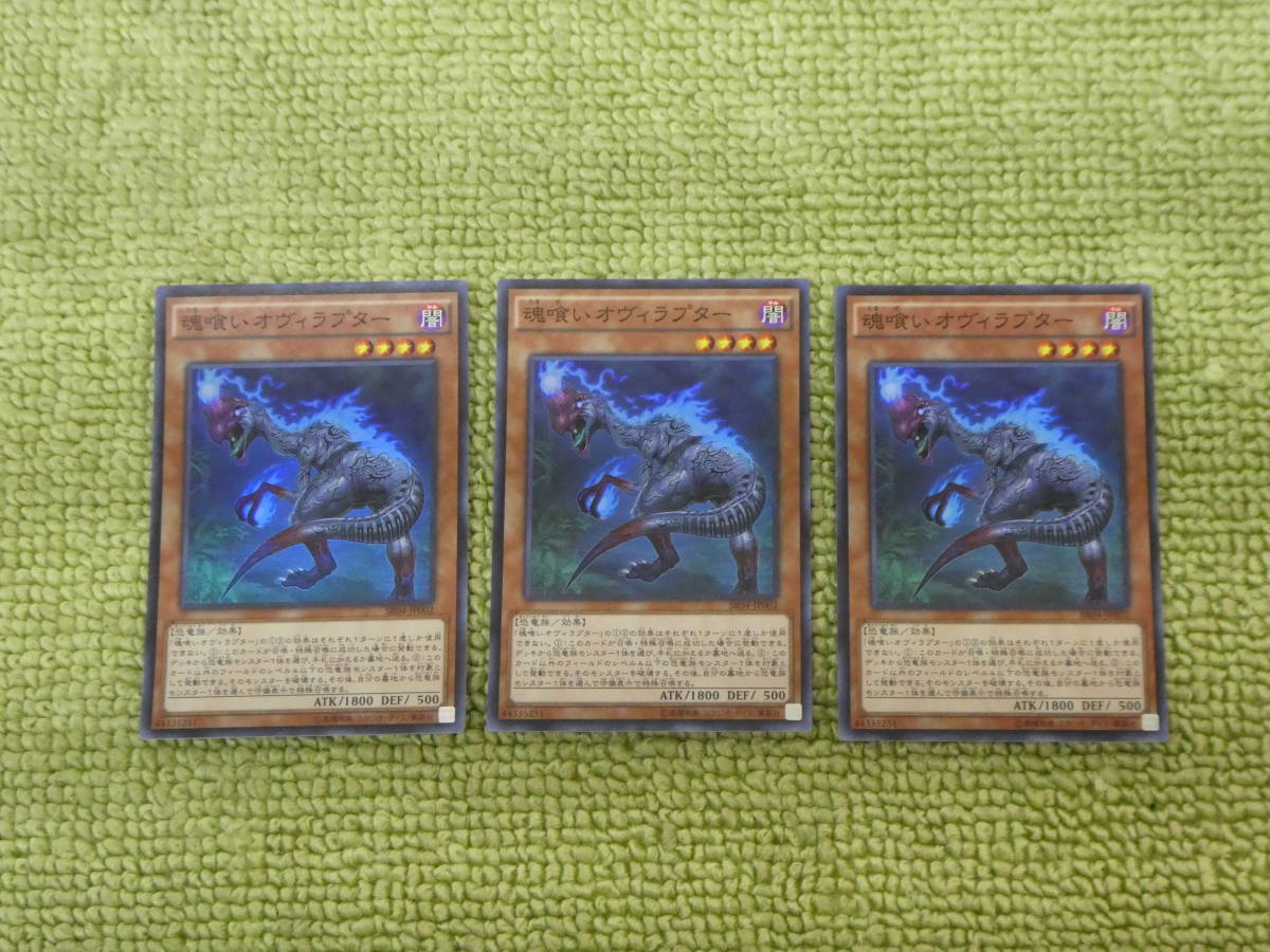 T14-128 遊戯王 魂喰いオヴィラプター SR04-JP002 計3枚セット(その他)｜売買されたオークション情報、yahooの商品情報をアーカイブ公開 - オークファン（aucfan.com）
