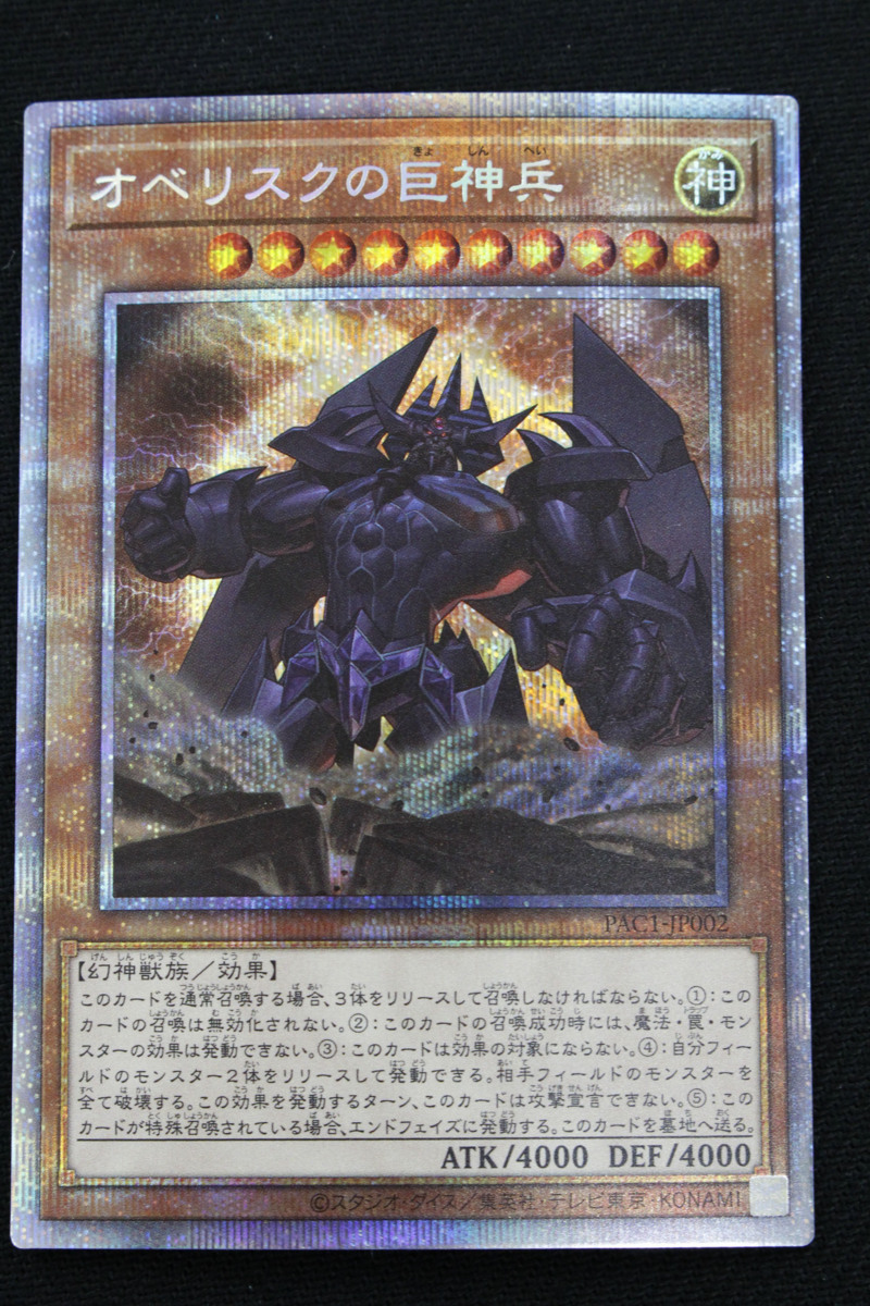 現状品 遊戯王 PAC1-JP002 プリズマティックシークレットレア オベリスクの巨神兵 ゆうパケ発送可 ”(デュエルモンスターズシリーズ)｜売買されたオークション情報、yahooの商品情報 ...