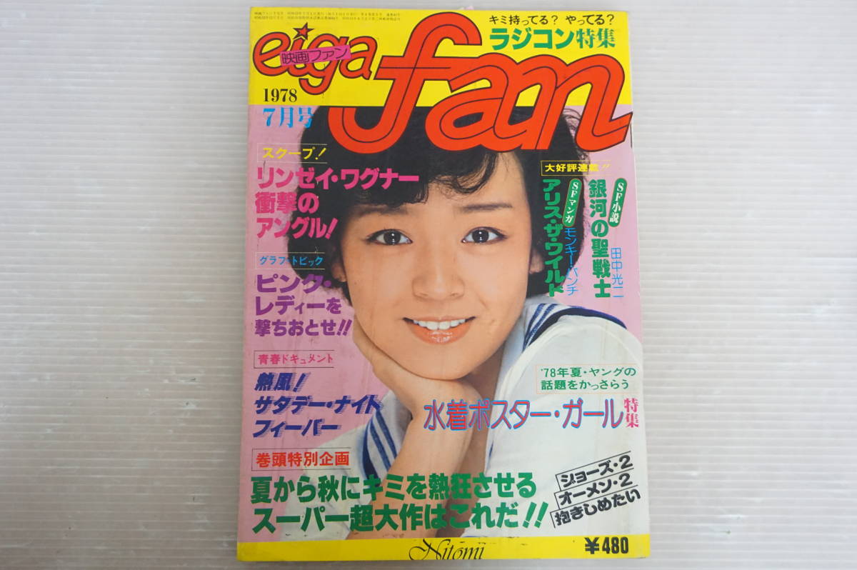 e475 雑誌 eiga fan 映画ファン 1978年7月号 高瀬みゆき モンキー パンチ(映画)｜売買されたオークション情報、yahooの商品情報をアーカイブ公開 - オークファン ...