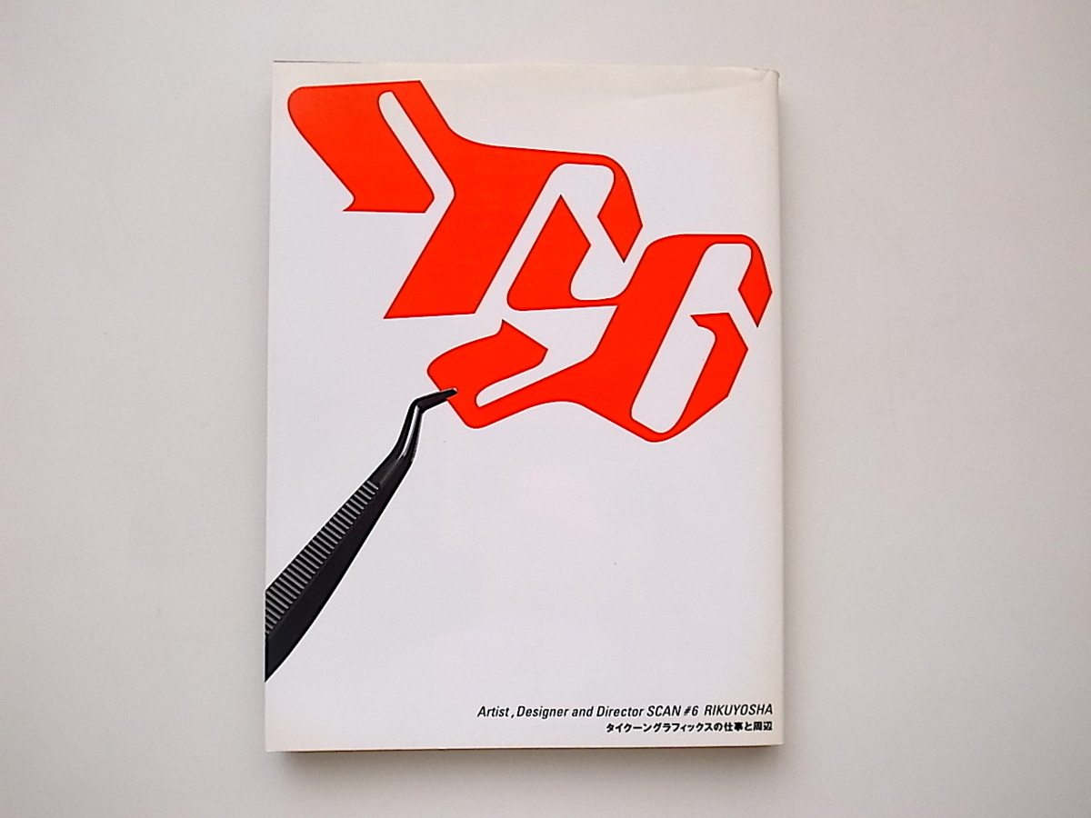 21c Tycoon Graphics タイクーングラフィックスの仕事と周辺 六耀社 1999年(デザイン)｜売買されたオークション情報 ...