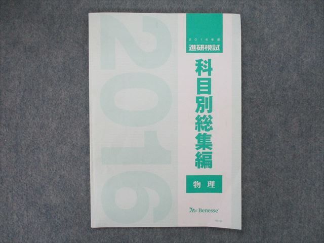 RP27-026 ベネッセ 進研模試 科目別総集編 物理 2016 m0D(理科)｜売買されたオークション情報、yahooの商品情報をアーカイブ公開 - オークファン（aucfan.com）