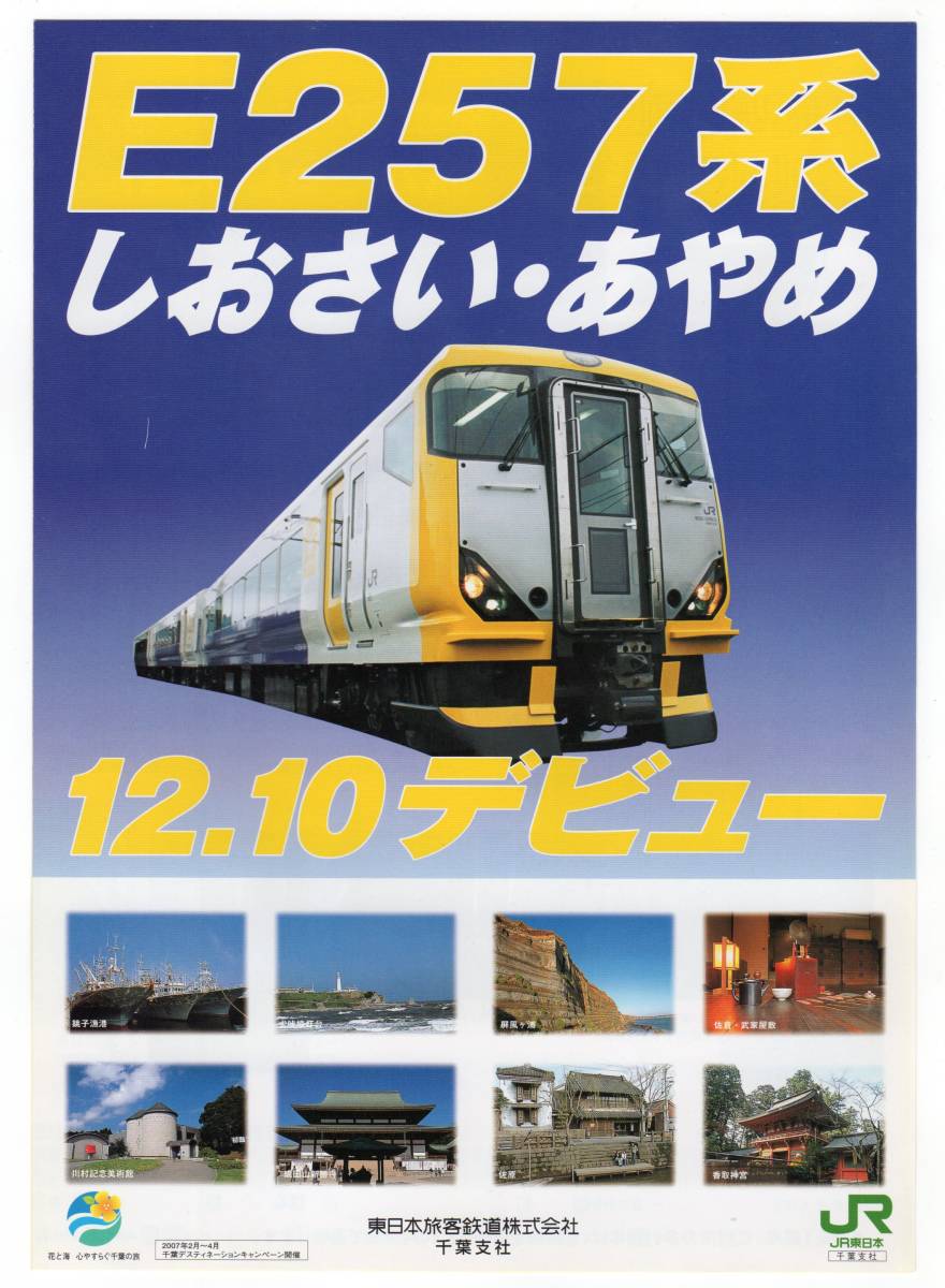 JR東日本 E257系 しおさい あやめデビュー パンフレット(カタログ、パンフレット)｜売買されたオークション情報、yahooの商品情報をアーカイブ公開 - オークファン（aucfan.com）