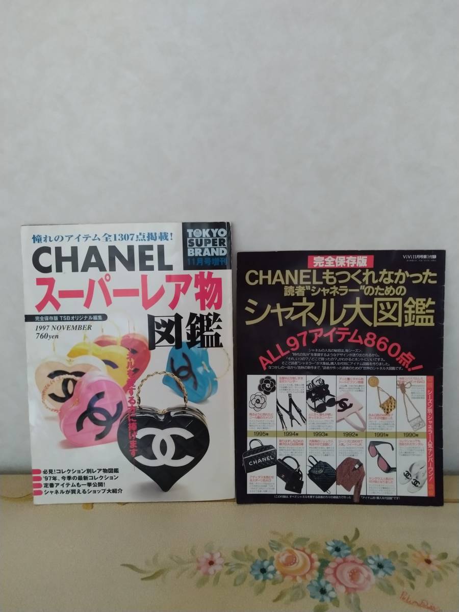 CHANELスーパーレア物図鑑&CHANEL大図鑑 vivi付録 カタログ全2167点掲載 バッグ アクセサリー 革小物 スカーフ 洋服 ...