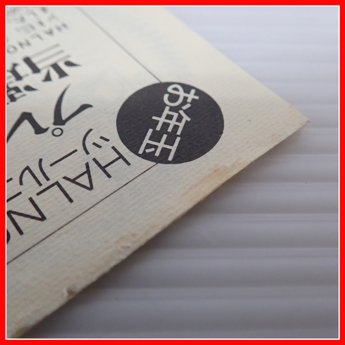 MSX2 HALNOTEチラシ/HALNOTEプレスVol.1 最終号 まとめてセット HAL研究所 PP(MSX)｜売買されたオークション情報、yahooの商品情報をアーカイブ公開 ...