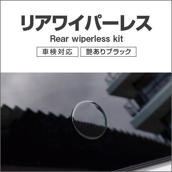 日産 ノート NOTE E11/E12 リアワイパーレスキット ツヤありブラック(リア)｜売買されたオークション情報、yahooの商品情報をアーカイブ公開 - オークファン（aucfan.com）