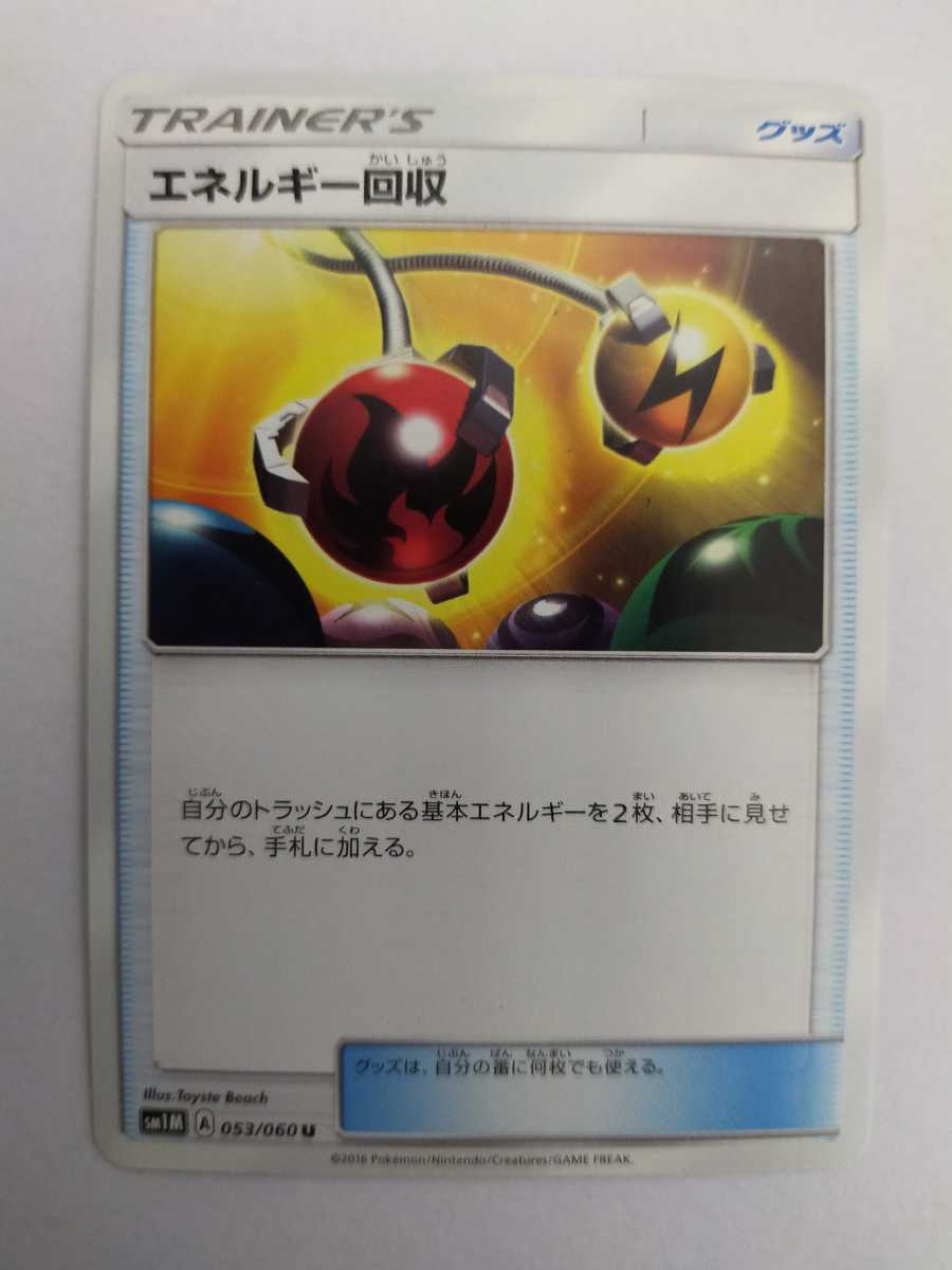 数量3 ポケモンカード エネルギー回収 SM1M 053/060 U(ポケモンカードゲーム)｜売買されたオークション情報、yahooの商品情報をアーカイブ公開 - オークファン（aucfan.com）