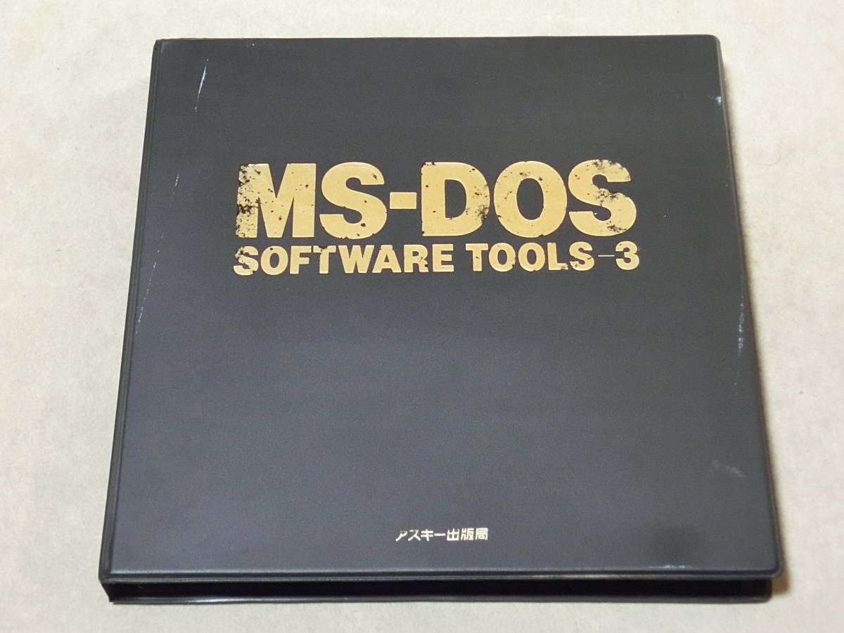 MS-DOS SOFTWARE TOOLS-3 5インチフロッピーディスク ASCII アスキー出版局(その他)｜売買されたオークション情報 ...