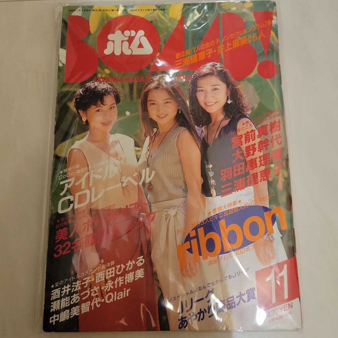 1993/11 ボム BOMB ribbon酒井法子西田ひかる瀬能あずさ永作博美(BOMB!)｜売買されたオークション情報、yahooの商品 ...