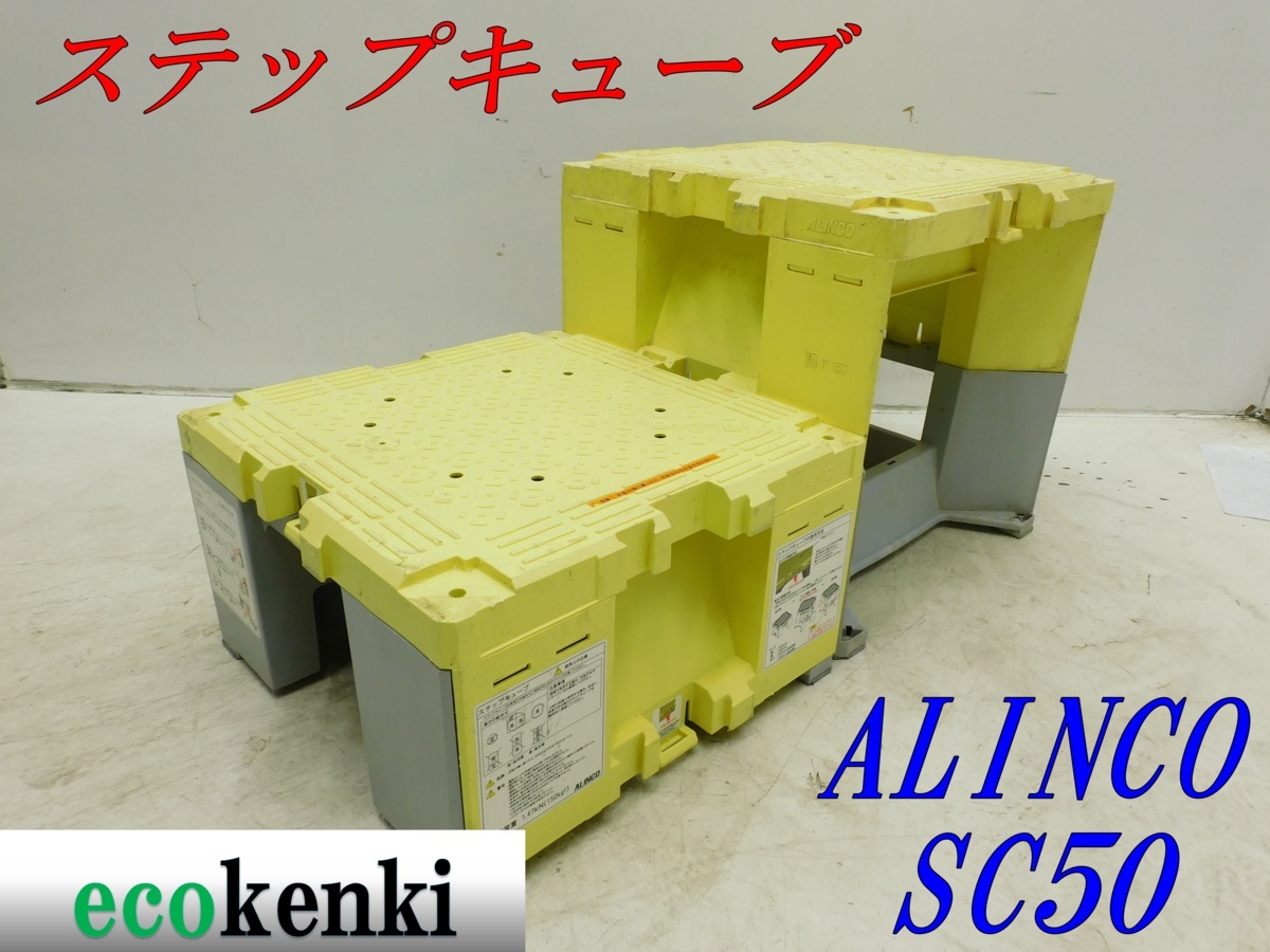 2個セット ALINCO ステップキューブ 樹脂製作業台 SC50 足場 踏み台 T692(その他)｜売買されたオークション情報、yahooの ...