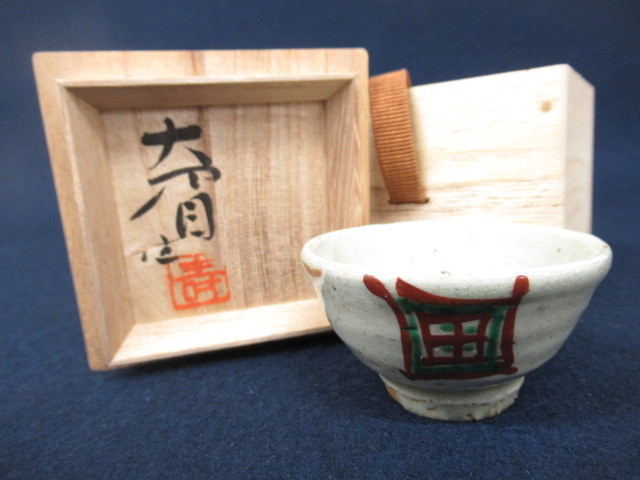 J8319 吉賀大眉 絵萩 ぐい呑 箱書 栞/共箱 茶懐石 茶事 猪口 酒盃 酒呑 酒器 酒杯 陶磁 陶器 陶芸 伝統工芸(酒器)｜売買された ...