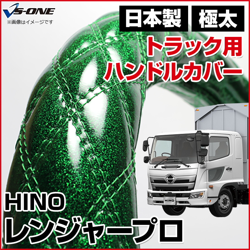 ハンドルカバー レンジャープロ ラメグリーン 2HS ステアリングカバー 日本製 極太 内装品 日野 HINO(ハンドルカバー)｜売買されたオークション情報、yahooの商品情報をアーカイブ ...