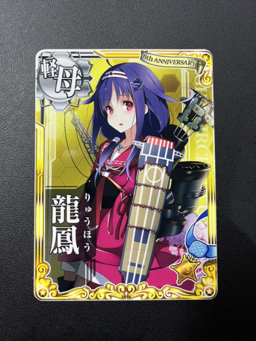 龍鳳 6周年記念フレーム 艦これアーケード 艦これAC(ICカード)｜売買されたオークション情報、yahooの商品情報をアーカイブ公開 - オークファン（aucfan.com）