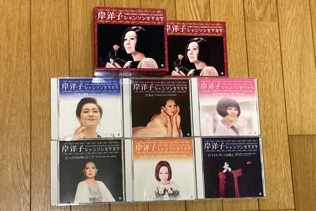 /CD6枚組BOX 岸洋子 シャンソンをうたう NKCD7783/88(シャンソン)｜売買されたオークション情報、yahooの商品情報をアーカイブ公開 - オークファン（aucfan.com）