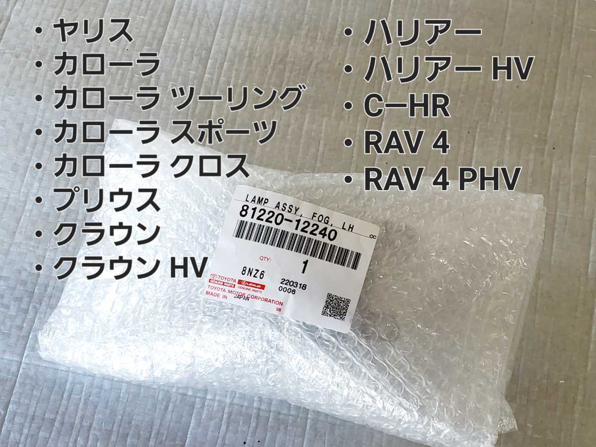 トヨタ純正 LED フォグランプ 左側 81220-12240 ヤリス カローラ プリウス ハリアー クラウン C―HR RAV4(トヨタ用 ...