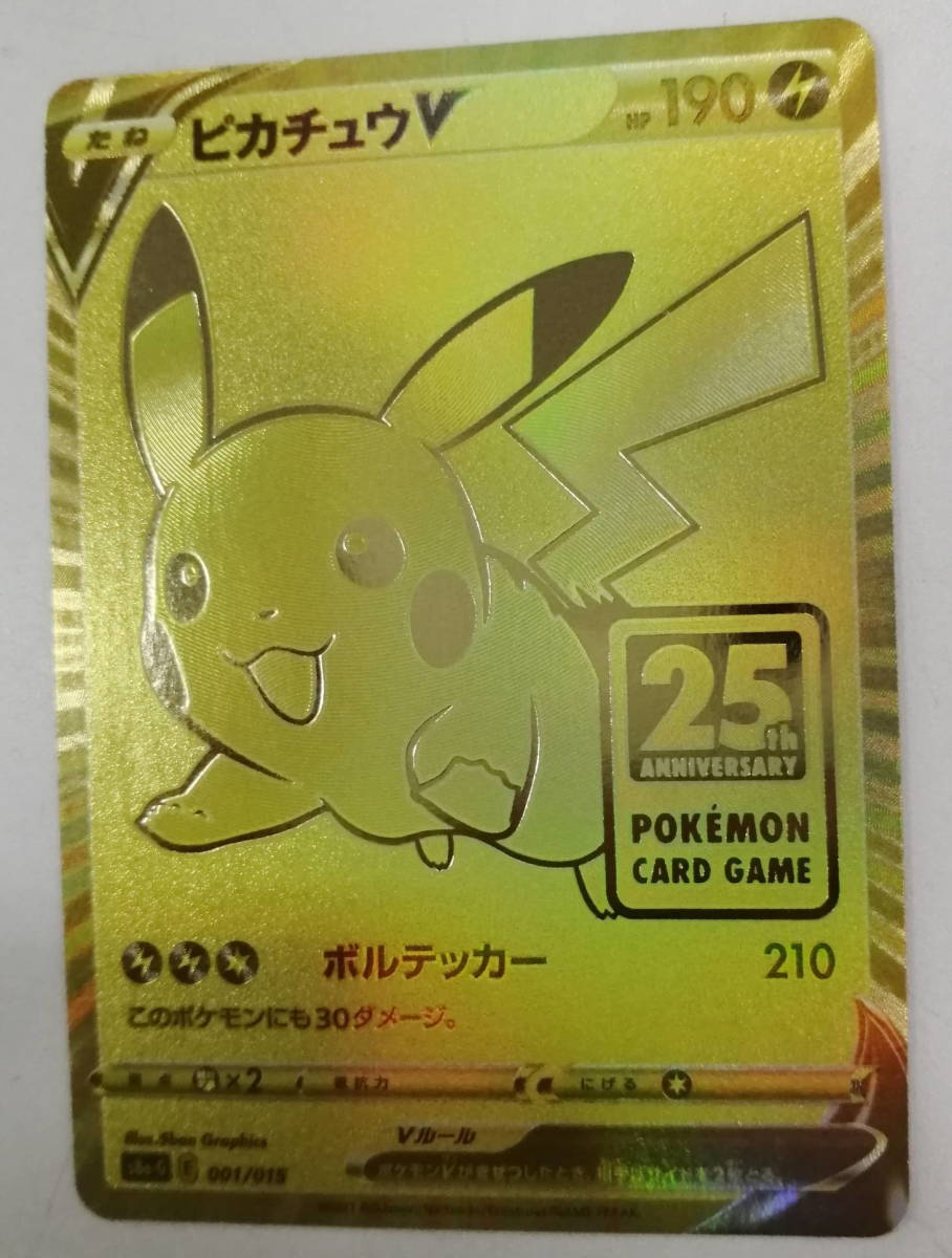 難あり ポケモンカード ピカチュウV s8a-G 001/015 ゴールド ポケカ(ポケモンカードゲーム)｜売買されたオークション情報、yahooの商品情報をアーカイブ公開 - オークファン ...
