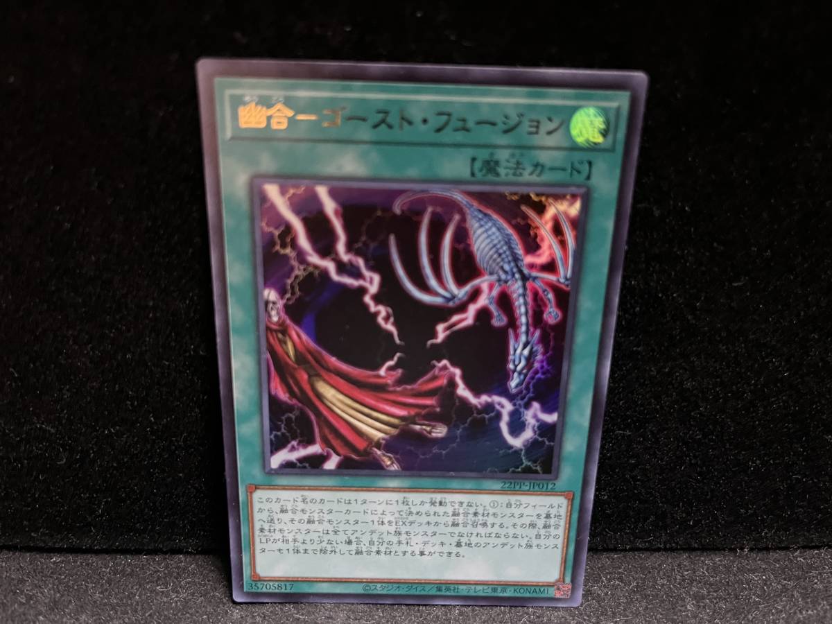 遊戯王 幽合-ゴースト フュージョン ウルトラレア 22PP-JP012(デュエルモンスターズシリーズ)｜売買されたオークション情報、yahooの商品情報をアーカイブ公開 - オークファン ...