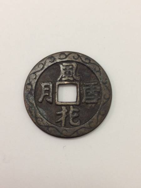 詳細不明 古銭 レプリカ 参考品 絵銭 風花雪月 No.2194(その他)｜売買されたオークション情報、yahooの商品情報をアーカイブ公開 - オークファン（aucfan.com）