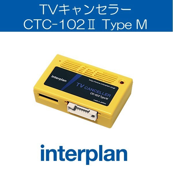 CTC-102II TypeM 輸入車向け TVキャンセラーキット CTCシリーズ テレビキット インタープラン interplan(その他)｜売買されたオークション情報、yahooの商品情報 ...
