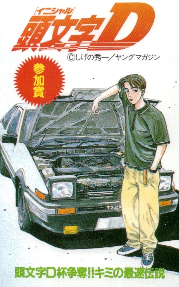 頭文字D しげの秀一 参加賞 ヤングマガジン テレカ50度数 ac_154(頭文字D)｜売買されたオークション情報、yahooの商品情報をアーカイブ公開 - オークファン（aucfan.com）
