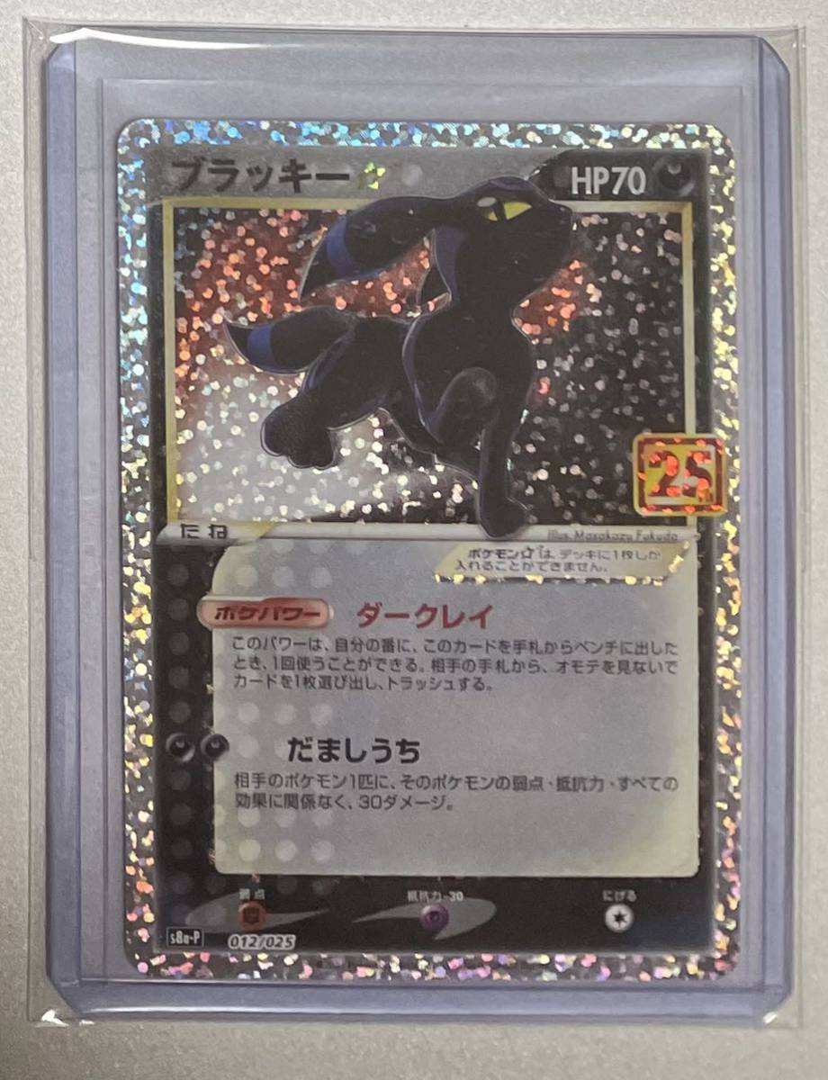 最安値 ポケモンカード プロモカードパック 25th s8a-P ブラッキー(ポケモンカードゲーム)｜売買されたオークション情報、yahooの商品情報をアーカイブ公開 - オークファン ...