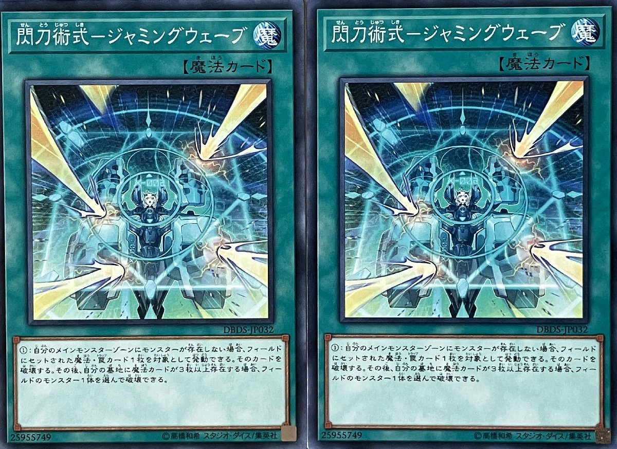 遊戯王 ノーマル 魔法 2枚セット 閃刀術式-ジャミングウェーブ DBDS(まとめ売り)｜売買されたオークション情報、yahooの商品情報をアーカイブ公開 - オークファン（aucfan.com）