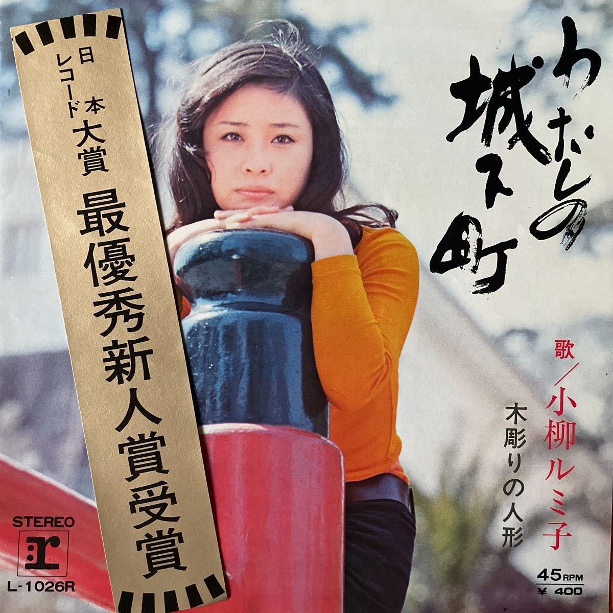 EP 0816 小柳ルミ子 わたしの城下町 盤 同様 記念カード付き(その他)｜売買されたオークション情報、yahooの商品情報をアーカイブ公開 - オークファン（aucfan.com）