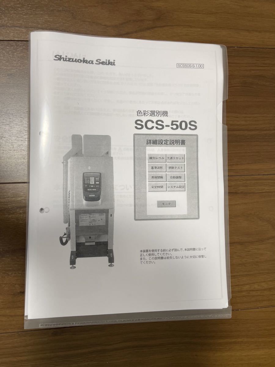 色彩選別機 静岡製機 SCS-50S(その他)｜売買されたオークション情報、yahooの商品情報をアーカイブ公開 - オークファン（aucfan.com）
