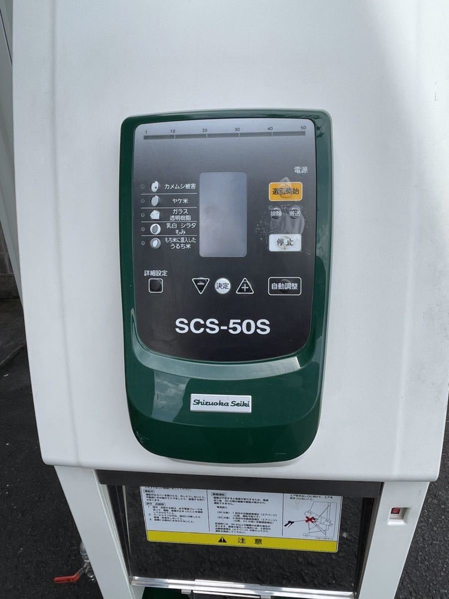 色彩選別機 静岡製機 SCS-50S(その他)｜売買されたオークション情報、yahooの商品情報をアーカイブ公開 - オークファン（aucfan.com）