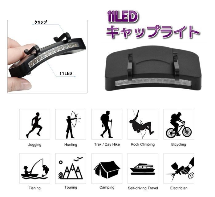 vaps_2 11LED キャップライト 帽子取り付け 高輝度 クリップライト 夜釣り 夜間 キャンプ サイクリング アウトドア 送込(ヘッドランプ)｜売買されたオークション情報、yahooの ...