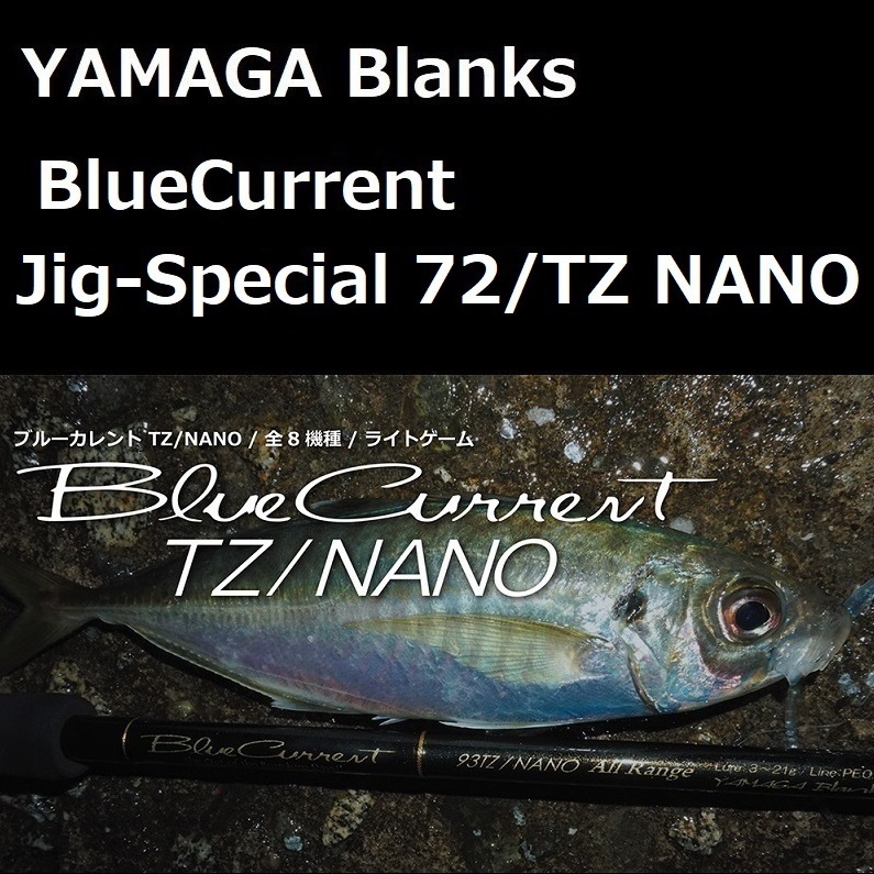 ヤマガブランクス ブルーカレント Jig-Special 72/TZ NANO ライトゲーム(その他)｜売買されたオークション情報、yahooの商品情報をアーカイブ公開 - オークファン ...